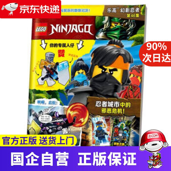 【新华书店官方网店】乐高幻影忍者第46集