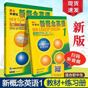 【扫码听音频】新概念英语1学生用书+练习册2本套 新概念英语第一册 新概念1 英语学习 外语学习