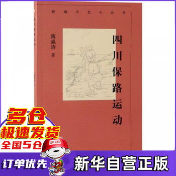 四川保路运动/新编历史小丛书