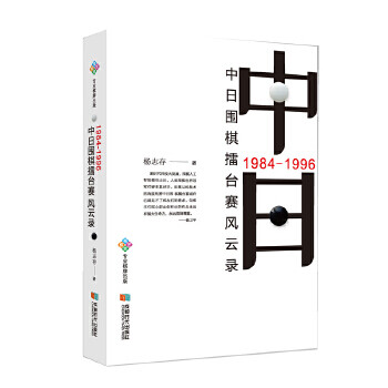 1984-1996中日围棋擂台赛风云录 杨志存 9787546421186 成都时代出版社