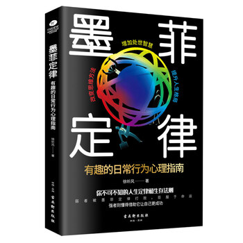 墨菲定律 有趣的日常行为心理指南正版书职场谈判人际交往心理学入门基础书籍 心理学与生活 心理学书籍读心术书籍畅销书排行榜
