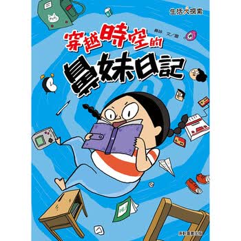 台版 穿越时空的鼻妹日记 探索生活中的趣闻趣事儿童文学