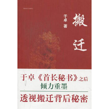 搬迁 小说 于* 海峡文艺出版社    9787807197898