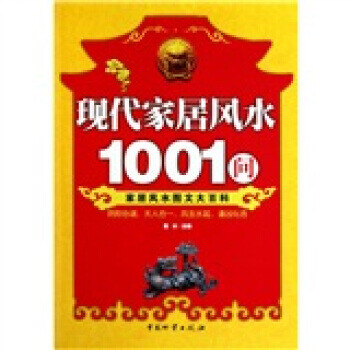 现代家居风水1001问 易水 中国物资出版社