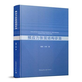 预应力张弦结构诊治/建筑/书籍