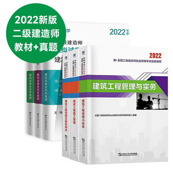 二级建造师2022教材 二建2022年考试用书土建房建建筑市政机电公路历年真题模拟试卷 全套 教材+试卷（送课件+题库） 全科：管理+法规+公路