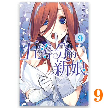原版进口漫画书 五等分的新娘 09 春场葱作品 东立台版二次元动漫书籍