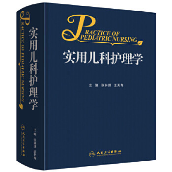 实用儿科护理学9787117263849