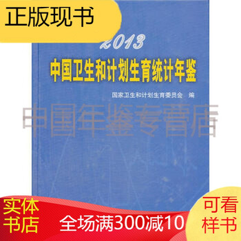 中国卫生和计划生育统计年鉴2013