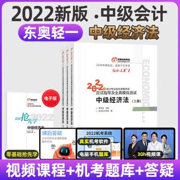 【科目自选】2022新版东奥中级会计考试教材轻松过关一轻1中级会计轻一中级会计实务中级经济法中级财务管理东奥会计官网在线慧谷官方旗舰店 东奥中级轻一【中级经济法】