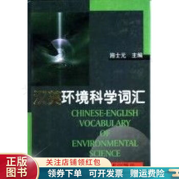 汉英环境科学词汇