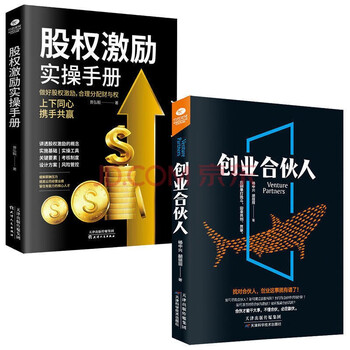 {抖音同款}股权思维 一本书看懂股权设计与股权激励企业家企业管理合伙人制度创业合作人正版商业思维模式从零开始学创业【套装自选】 创业合伙人+股权激励实操手册