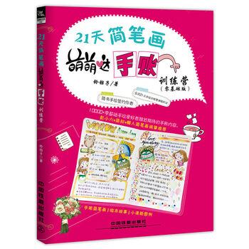 21天简笔画萌萌哒手账训练营（零基础版） 绘画 铃铛子 中国铁道出版社 9787113243296