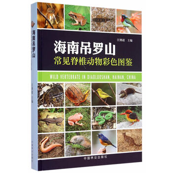 海南吊罗山常见脊椎动物彩色图鉴 科普读物 书籍