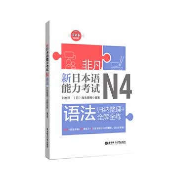 非凡.新日本语能力考试.N4语法：归纳整理+全解全练（赠音频）