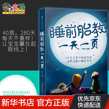 睡前胎教一天一页婴幼儿童话故事书0-3-5岁