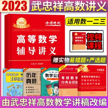 2023考研数学武忠祥高等数学辅导讲义 高数辅导讲义搭李永乐线代辅导讲义660题数学一二三1000题可搭线性代数辅导讲义660题 武忠祥高等数学辅导讲义