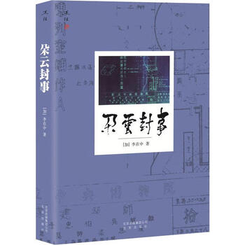 朵云封事 (加)李在中 著作 散文