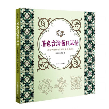 台版 著色台湾旧日风情 用画笔体验老花砖的美感与创意