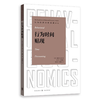 行为时间贴现