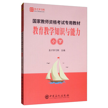 教育教学知识与能力（小学）/国家教师资格考试专用教材