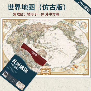 【仿古版】2019新版 世界地图 仿古版 可折可挂 775*1165mm 外中对照 集政区 地形与一
