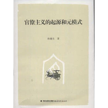 官僚主义的起源和元模式 孙越生 著