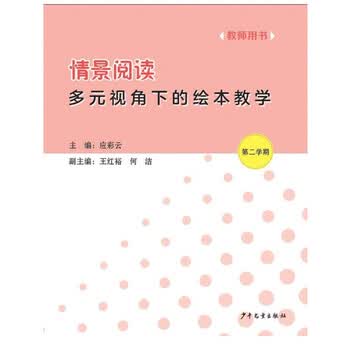 情景阅读多元视角下的绘本教学教师手册第二2学期辑小中大班下学期教师指导用书应彩云上海早期阅读语言课程