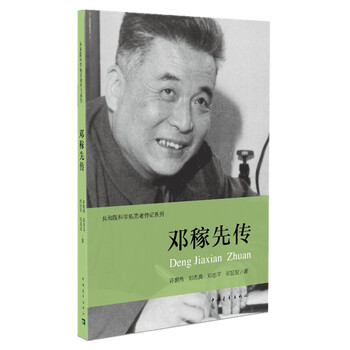 邓稼先传 许鹿希 9787515328836 中国青年出版社