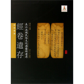 长江流域民俗文化与艺术遗存:经卷遗存