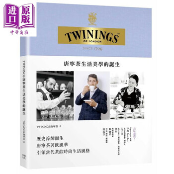 TWININGS唐宁茶生活美学的诞生 港台原版 TWININGS唐宁茶 幸福文化