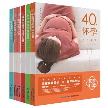 孕产育儿百科全书全套6册 怀孕书籍孕妇营养食谱大全 产后坐月子书新生婴儿护理 0-3岁宝宝辅食