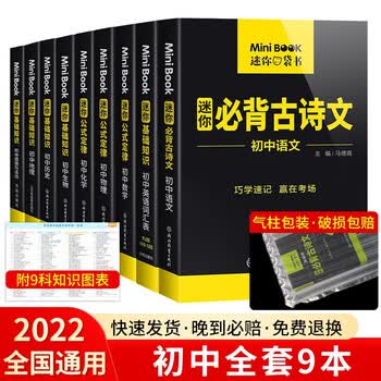 迷你book初中数学物理化学语文英语生物政治历史地理初中生基础知识大全公式定律小手册常背古诗文词汇中考便携口袋书minibook星火 【9本】迷你初中全套9本