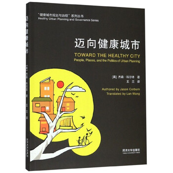 迈向健康城市/健康城市规划与治理系列丛书