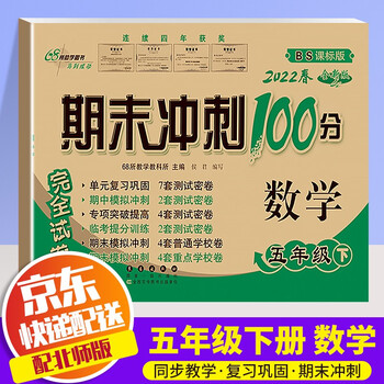 2022新版期末冲刺100分五年级下册试卷部编人教版全套3本小学同步练习册单元期末检测卷 五年级下册 数学 北师版