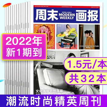 【1期4本1.5/本共8期共32本】周末画报杂志2022年第1期+2021年45-49/50/52期商业财经潮流时尚精英生活杂志