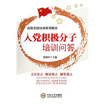 入党积极分子培训问答【正版书】