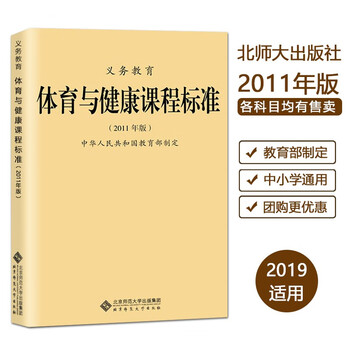 【科目自选】包邮 义务教育课程标准 （2011年版）义务教育语文课程标准2011版全套北师大 体育与健康课程标准