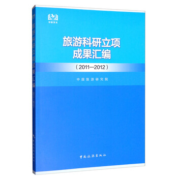 旅游科研立项成果汇编（2011-2012）