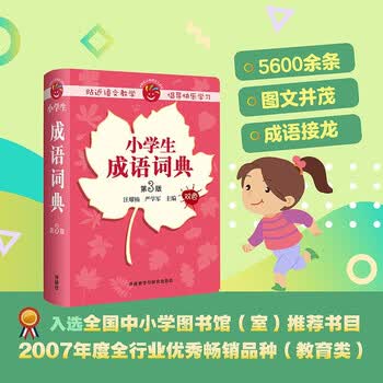 小学生成语词典（第3版 双色）小学语文工具书