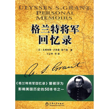 格兰特将军回忆录【正版图书】