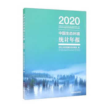 中国生态环境统计年报.2020