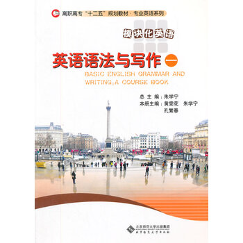 高职高专“十二五”规划教材:英语语法与写作一 朱学宁,黄雯花 等 北京师范大学出版社【正版图书】