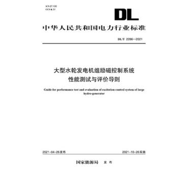 【按需印刷】【10天发货】DL／T 2286-2021 大型水轮发电机组励磁控制系统性能测试与评价导