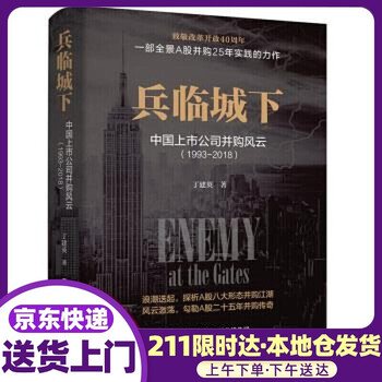 兵临城下：中国上市公司并购风云 丁建英 著 中国财政经济出版社