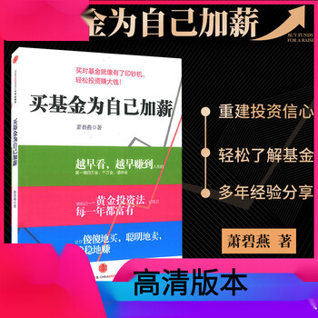 买基金为自己加薪萧碧燕理财基金投资定时定额投资基金入门
