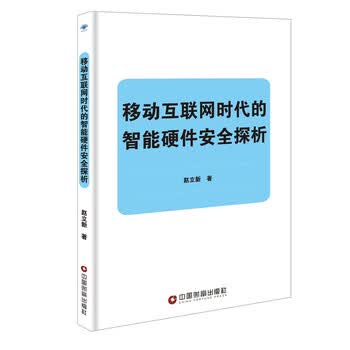 移动互联网时代的智能硬件安全探析