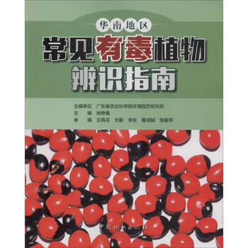 华南地区常见有毒植物辨识指南