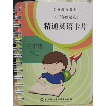 精通英语卡片 3年级 下册 小学 天津外语电子