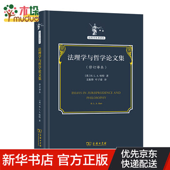 法理学与哲学论文集(修订译本)(精)/汉译世界学术名著丛书